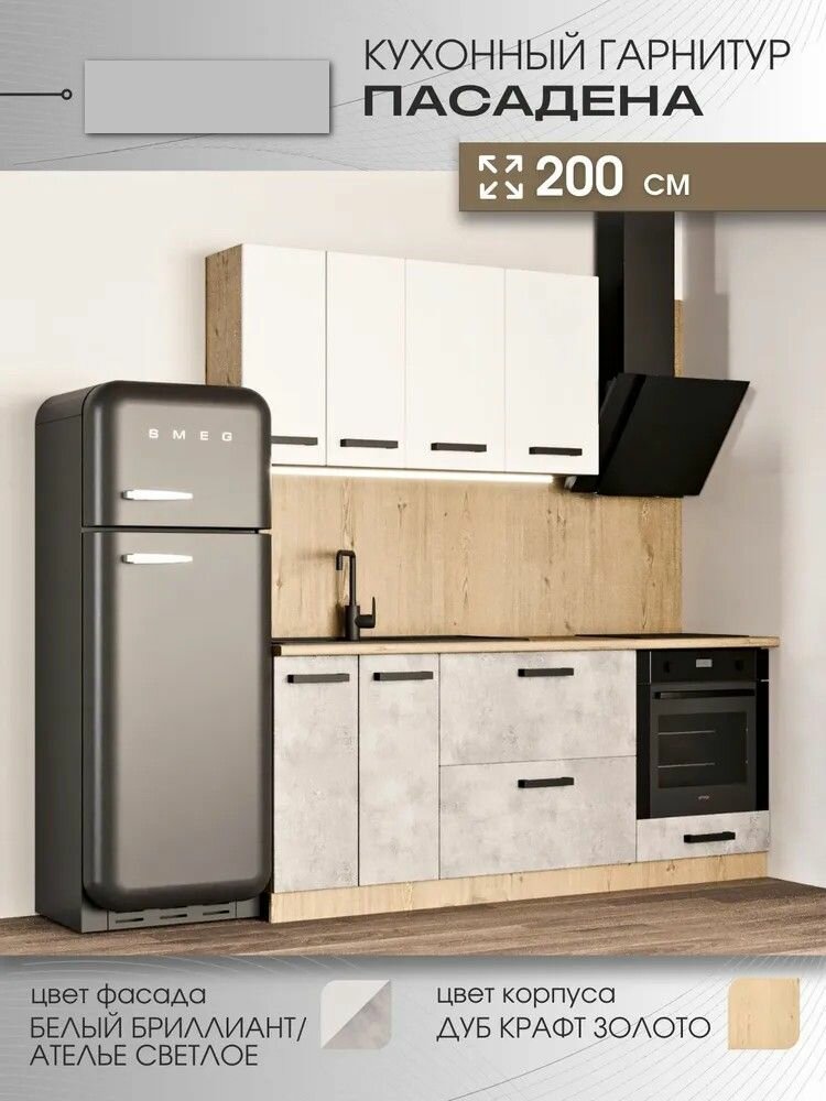 Пасадена Кухонный гарнитур, ЛДСП, 200х60х214 см. Стендмебель