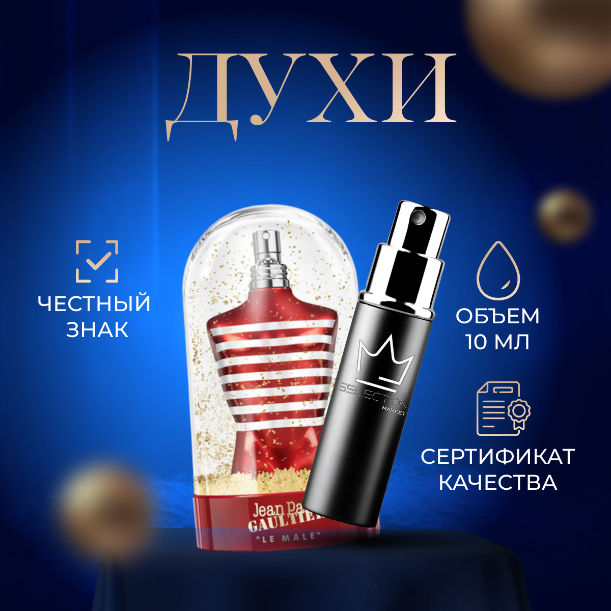 Духи по мотивам Jean Paul Gaultier Le Male X-Mas Edition 2020 10