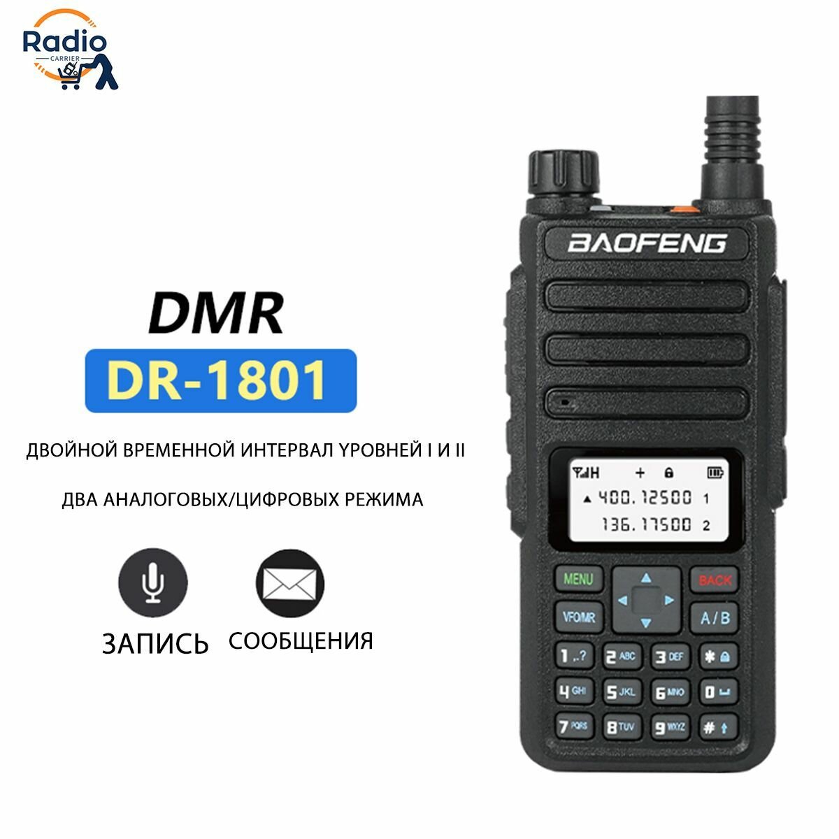 Портативная аналоговая цифровая радиостанция Baofeng DR-1801 UV Tier-2 DMR Бесплатная гарнитура в подарок