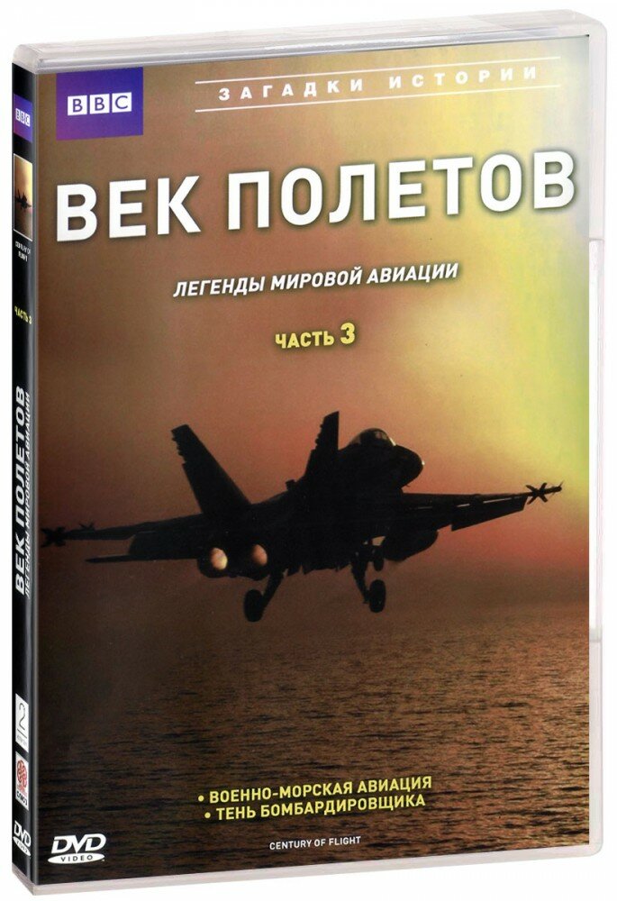 BBC: Век полетов. Часть 3: Военно-морская авиация / Тень бомбардировщика (DVD) (1997 год, ДВД диск, DVD Box)
