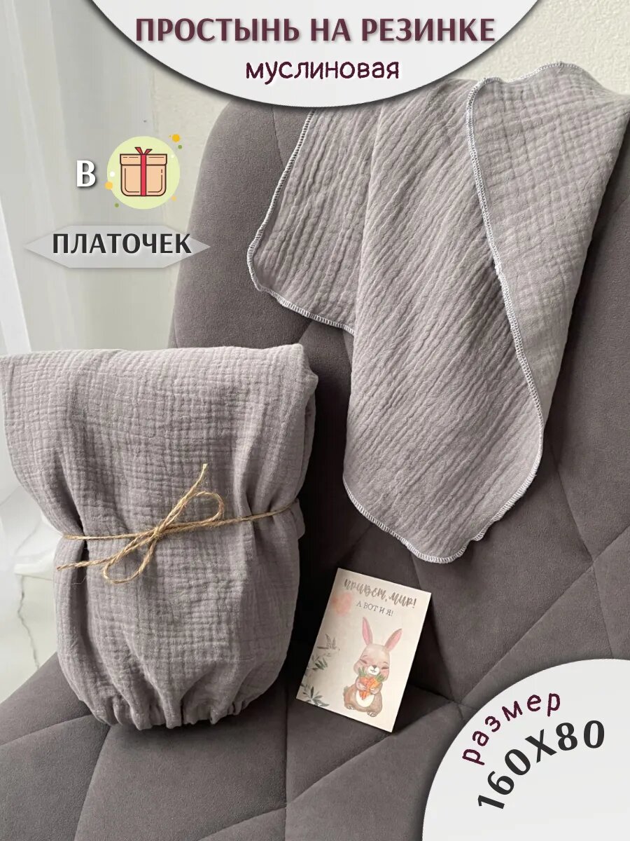 Простынь муслиновая 160х80+платочек