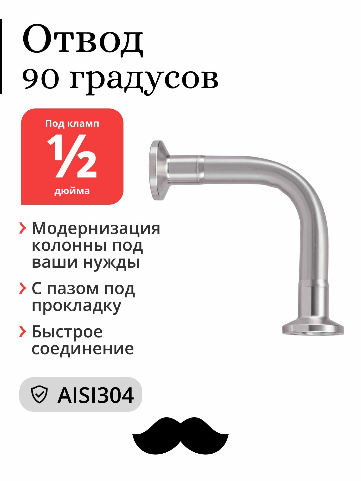 Отвод Mendeleeff угол 90 градусов, под кламп 1/2 дюйма