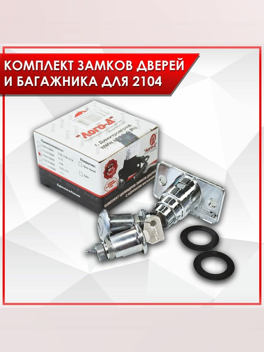 Комплект замков дверей и багажника для 2104 Хром лого-д