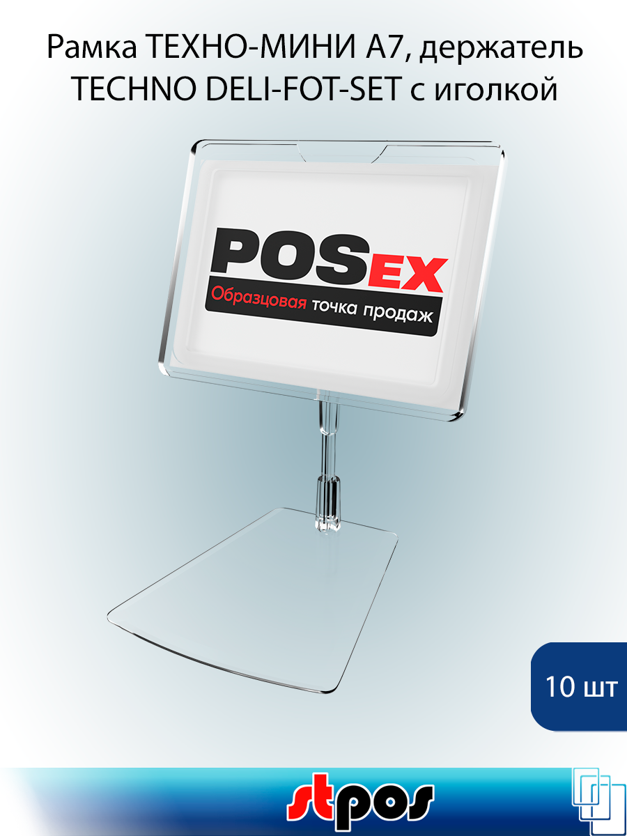 Комплект Рамка техно А7 прозрачная, прозрачный держатель TECHNO DELI-FOT-SET с иголкой, 10 шт