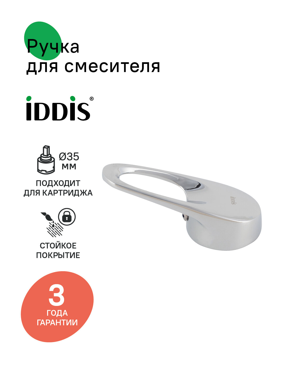 Ручка для смесителя 35 мм хром IDDIS 99435C49SM универсальная