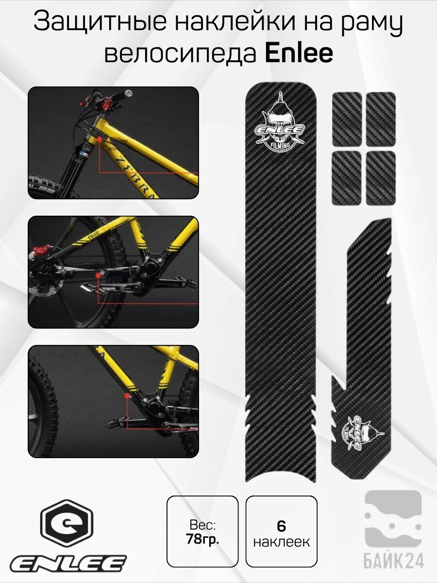 Защитные наклейки на раму велосипеда Enlee Carbon Force