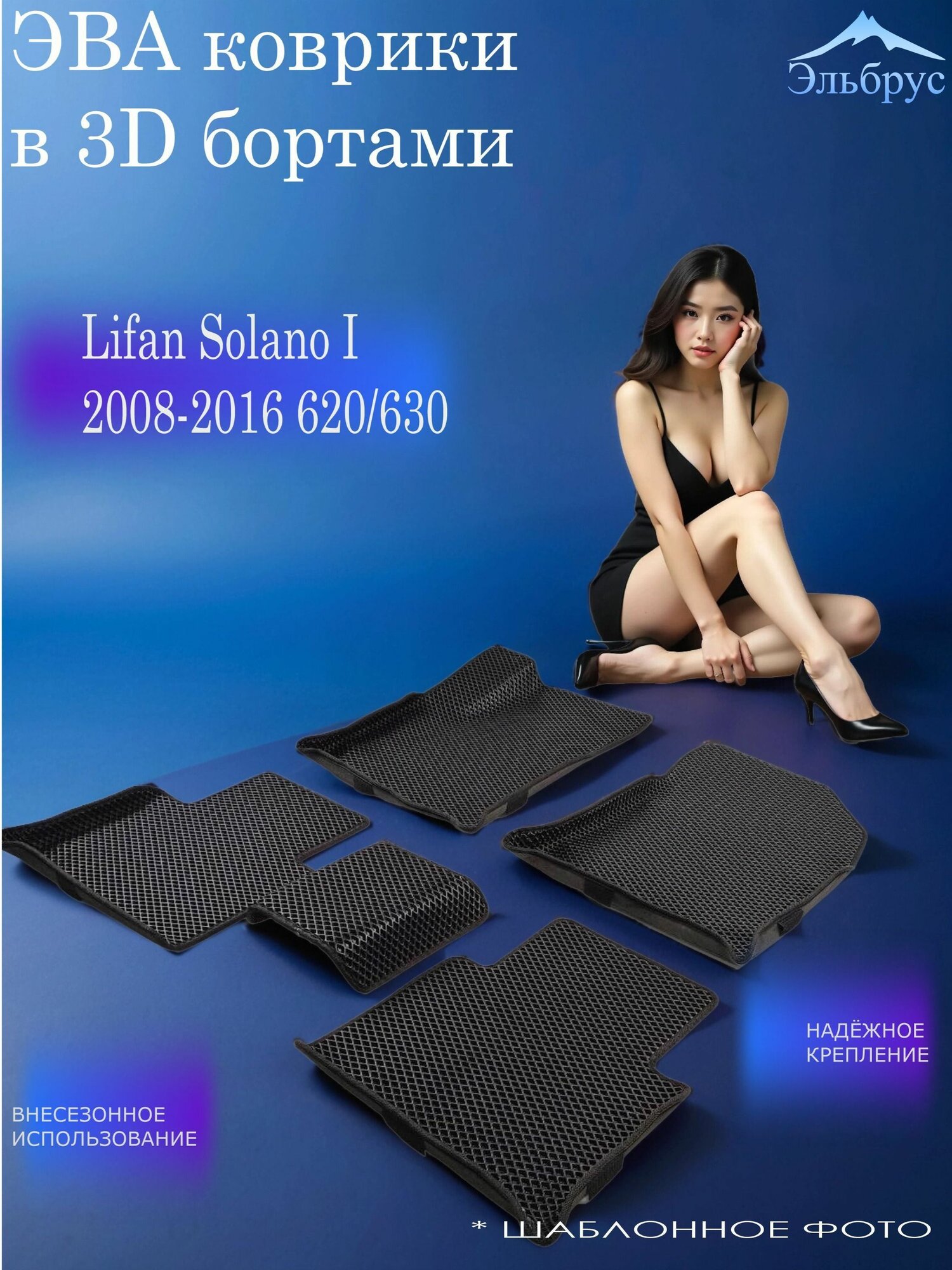 Комплект ковриков с бортами Lifan Solano I 2008-2014 620