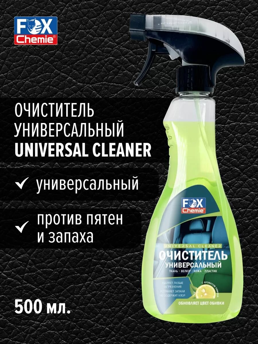 Очиститель салона Fox Chemie Universal Cleaner 500мл пятновыводитель универсальный против пятен и запаха