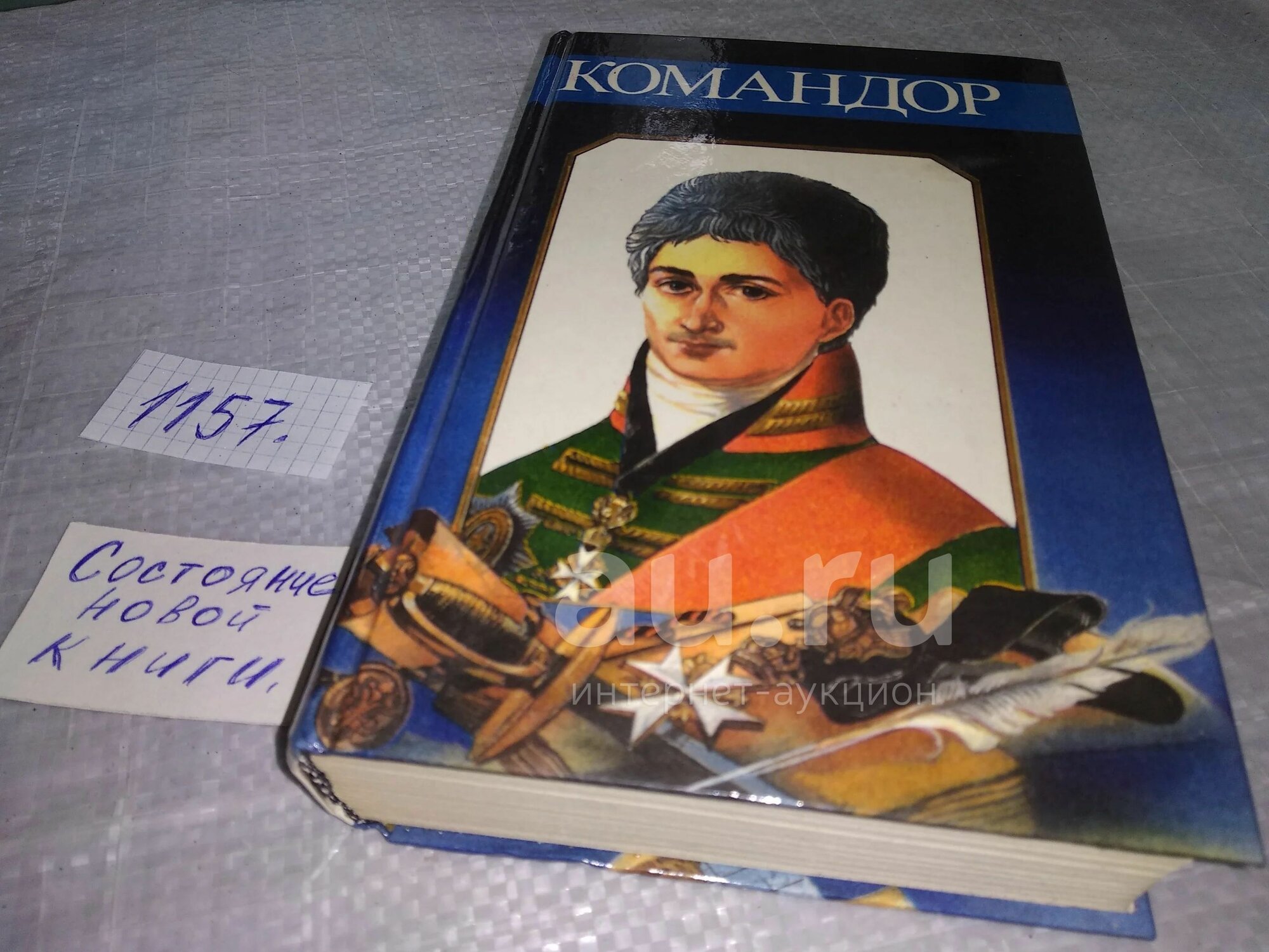 Командор дневники и письма Н. П. Резанова.