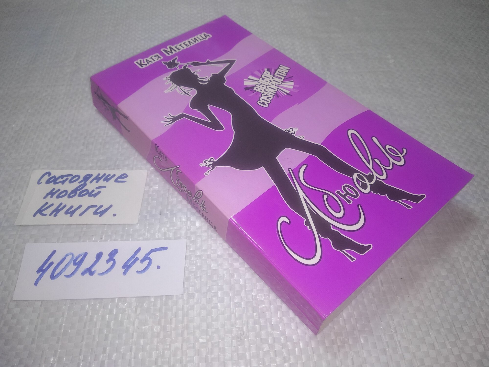 Метелица Катя. Любовь