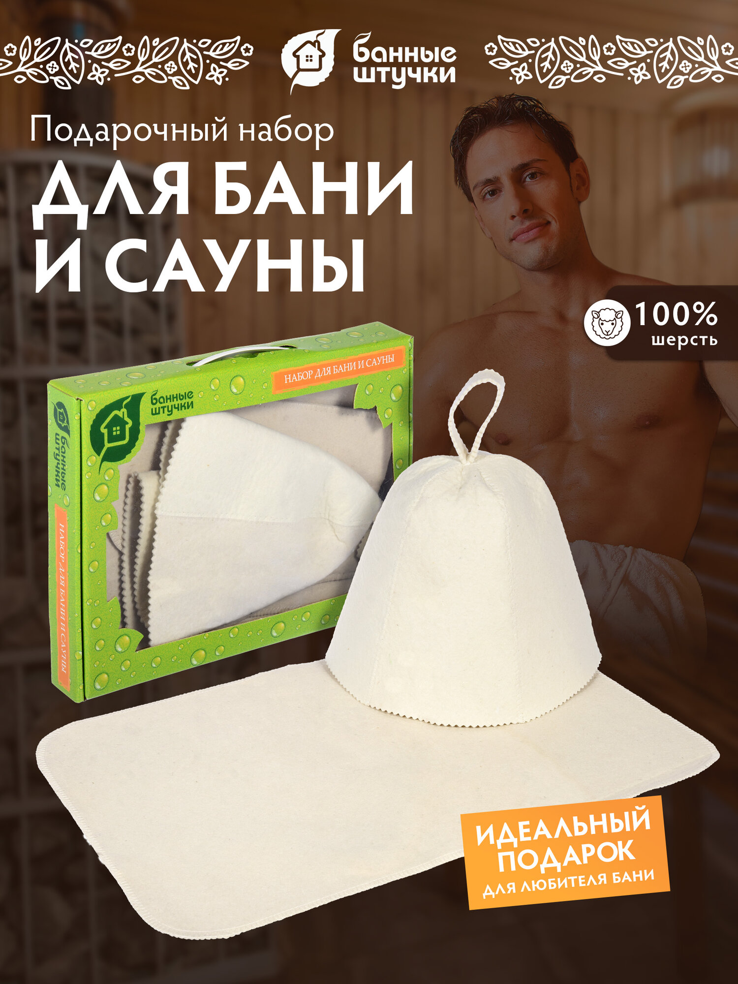 Набор из 2-х предметов (шапка Классик, коврик белый) "Банные штучки", войлок