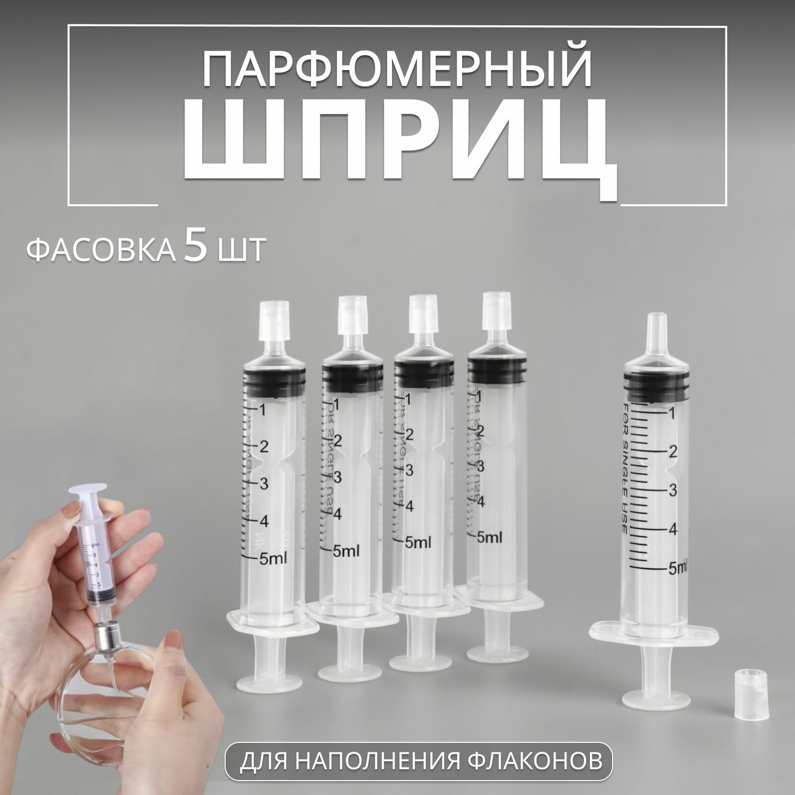 Набор шприцов парфюмерных 5 шт. по 5 мл, прозрачный