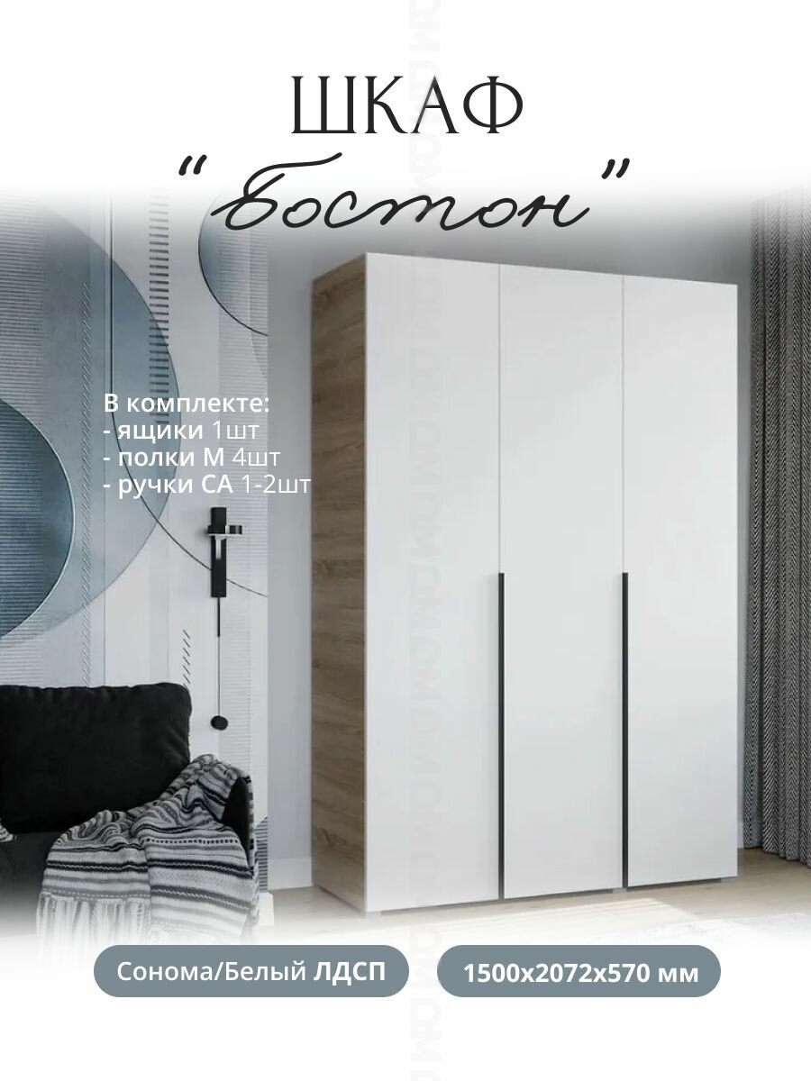 Шкаф 3-х ств 1500 "Бостон" (Сонома/Белый (полки М) ящик 1шт (Ручки СА 1-2шт)