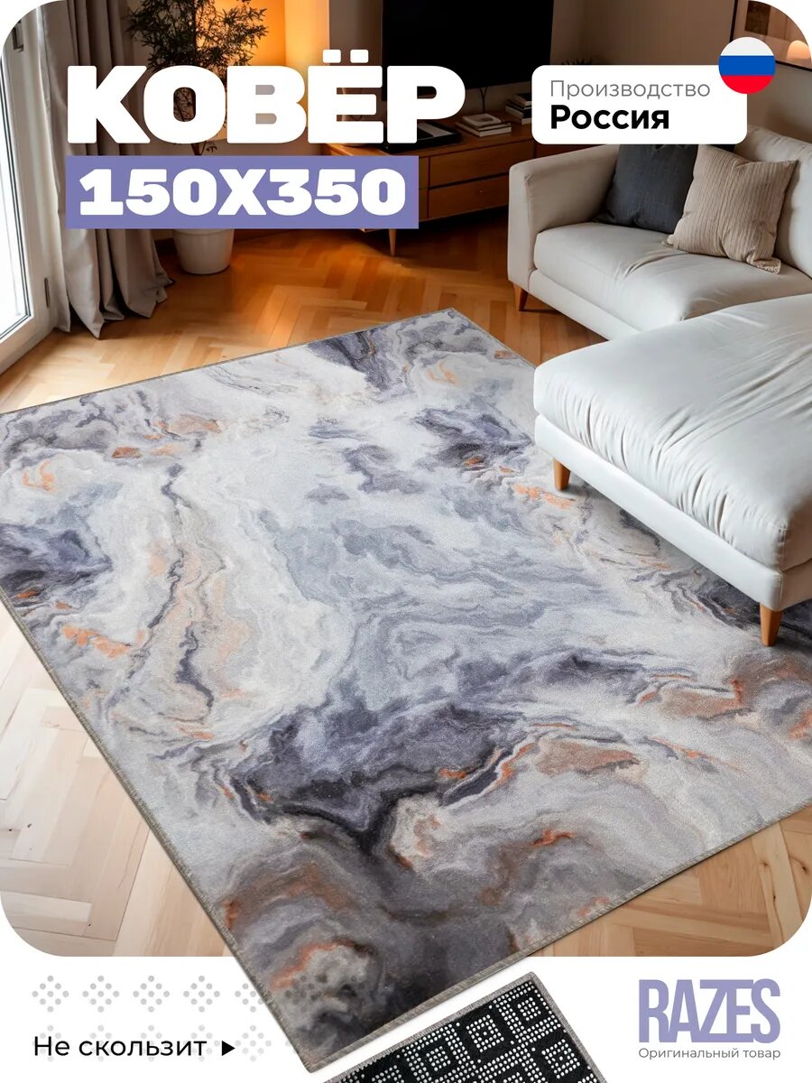 Ковер комнатный 150х350