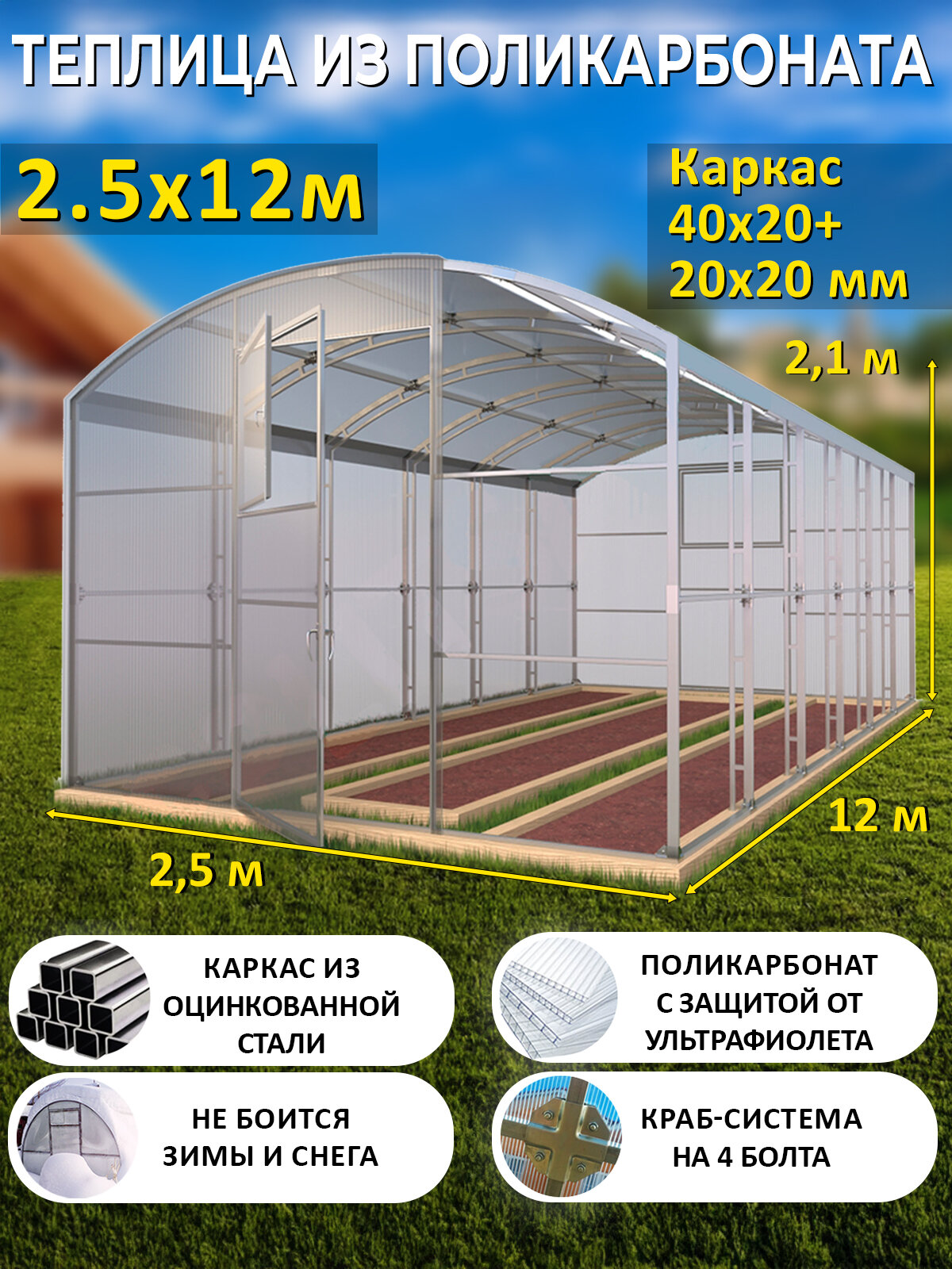 Теплица Прямостенная из поликарбоната 2,5 х 12 метров, оцинкованный каркас 40х20+20х20 мм - Царская Премиум