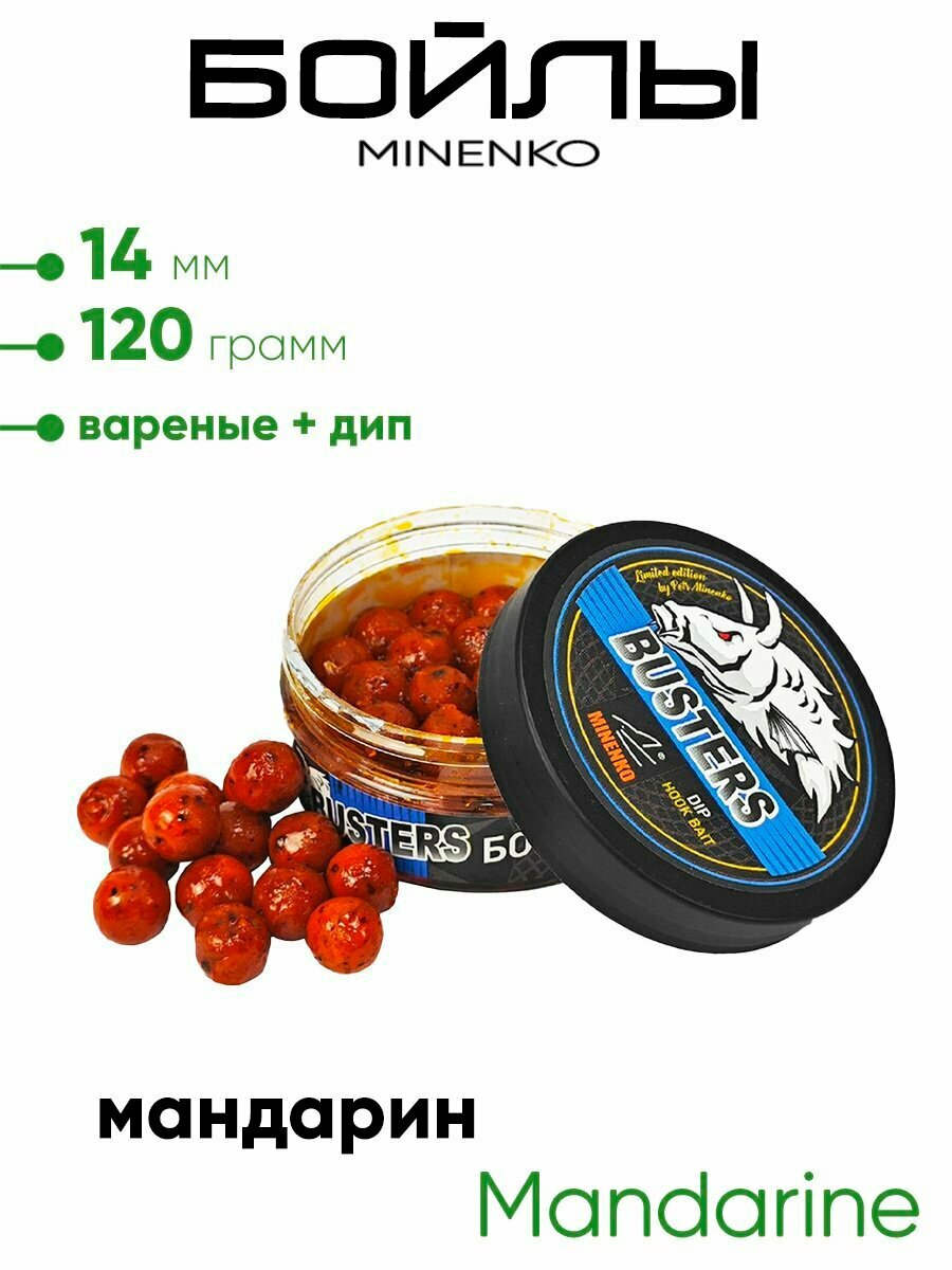 Бойлы Миненко 14мм, вареные + дип 120гр.