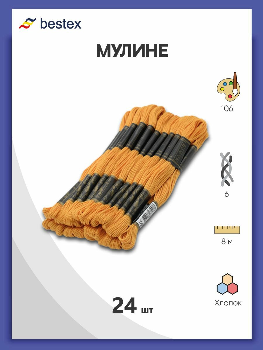 Мулине одноцветный набор Bestex, мерсеризованный хлопок, 24 шт (106)