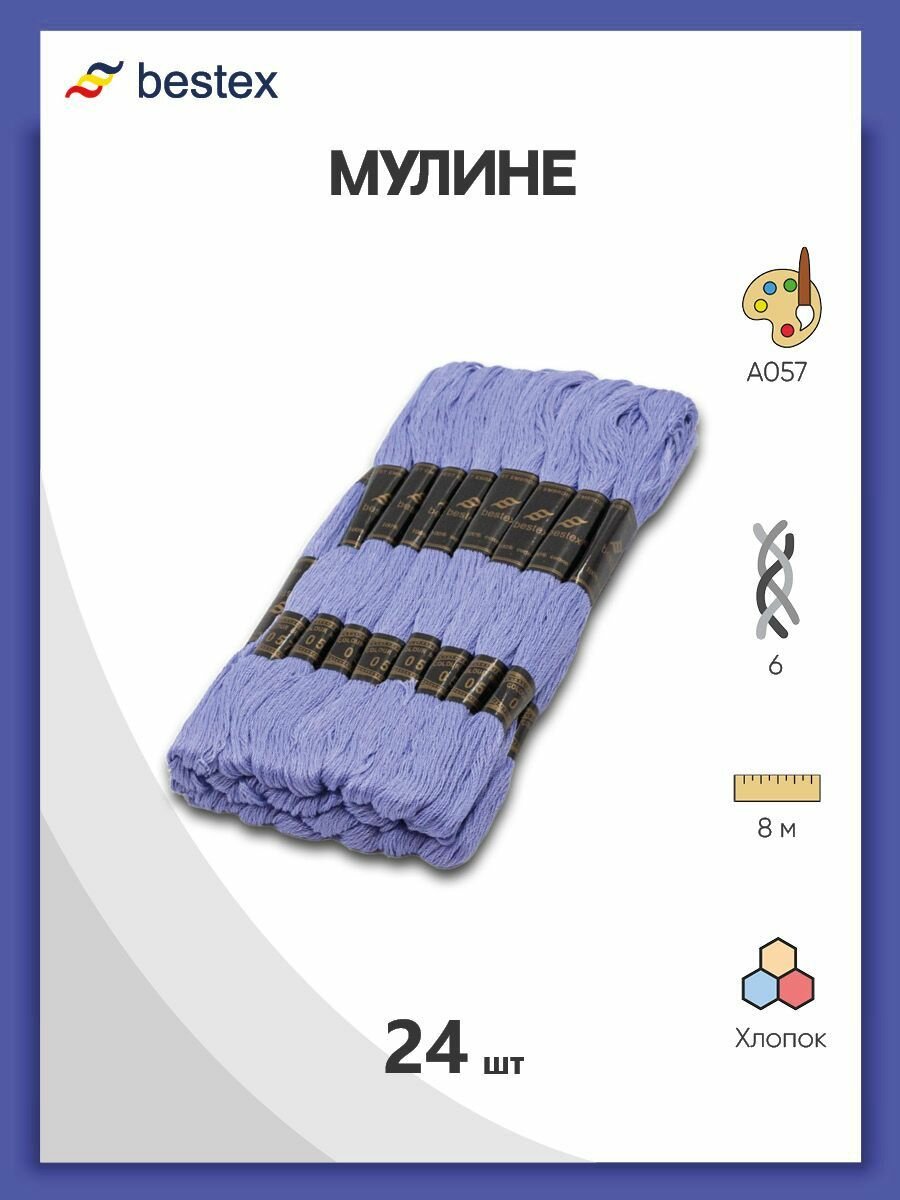 Мулине одноцветный набор Bestex, мерсеризованный хлопок, 24 шт (A057)