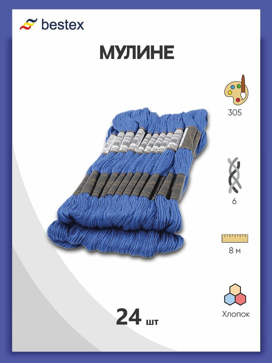 Мулине одноцветный набор Bestex, мерсеризованный хлопок, 24 шт (305)