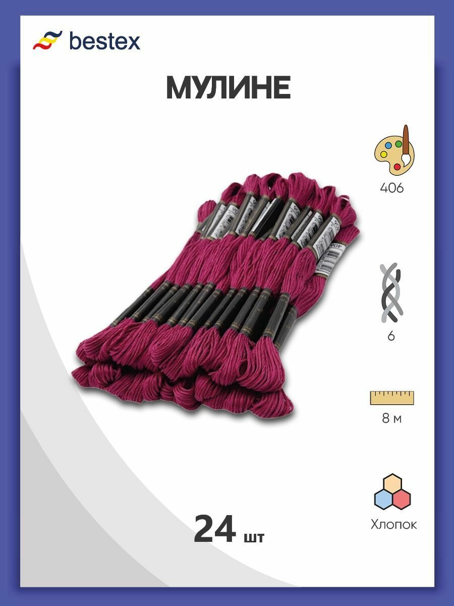 Мулине одноцветный набор Bestex, мерсеризованный хлопок, 24 шт (406)