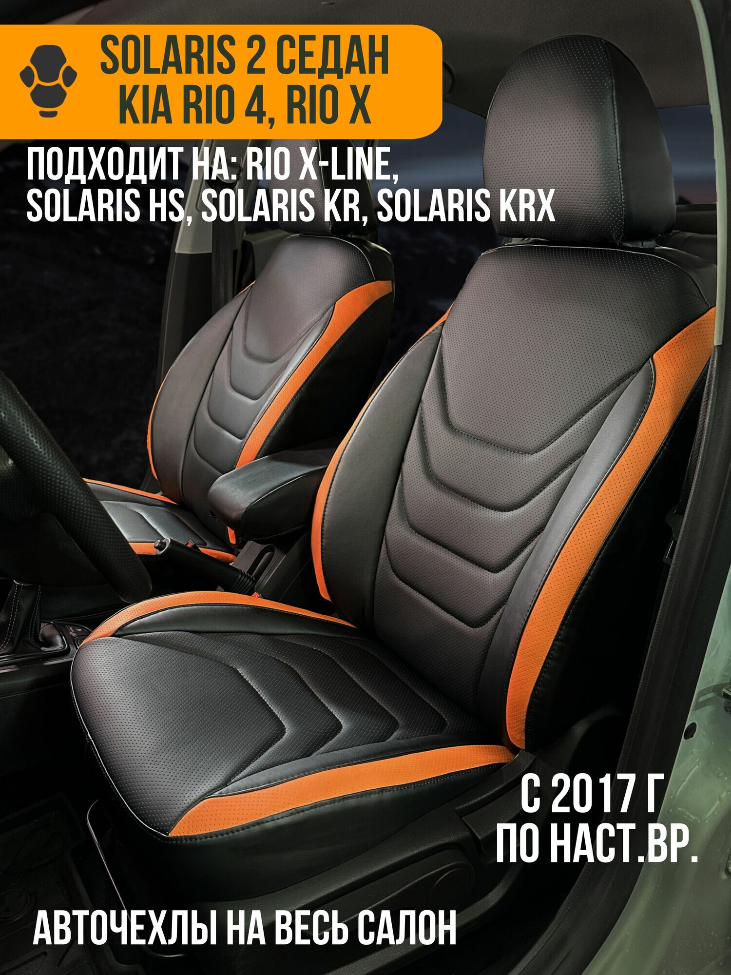Авточехлы H. Solaris 2, HR, KR, KRX, Kia Rio 4, X, X-Line