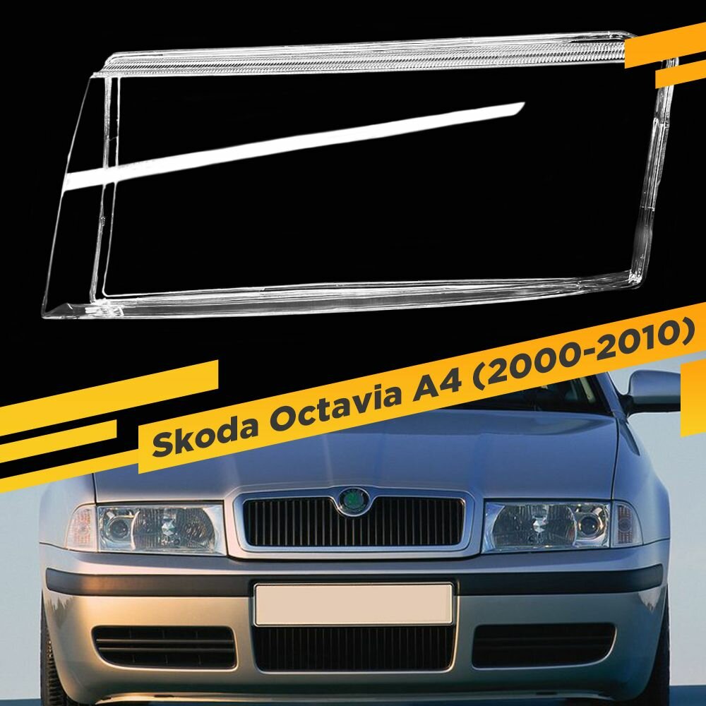 Стекло для фары Skoda Octavia A4 (2000-2010) Левое
