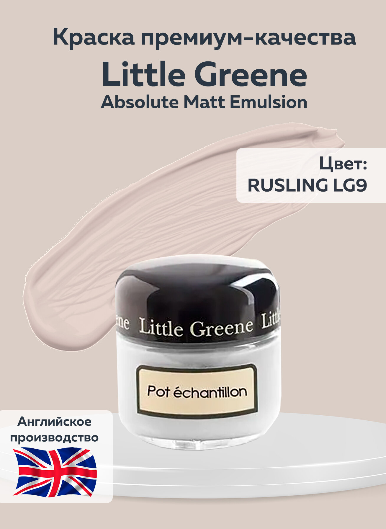 Краска Little Greene Absolute Matt Emulsion, 60 мл, стекл. банка, цвет RUSLING LG9