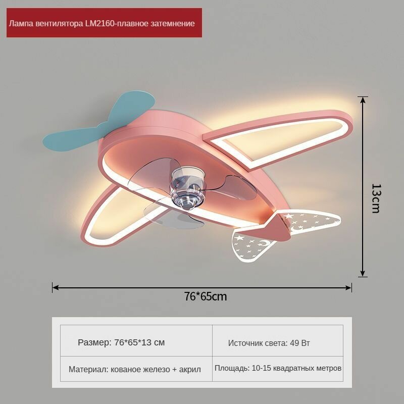 Люстра с вентилятором - детская комната Светильник-самолет; LED; -jua