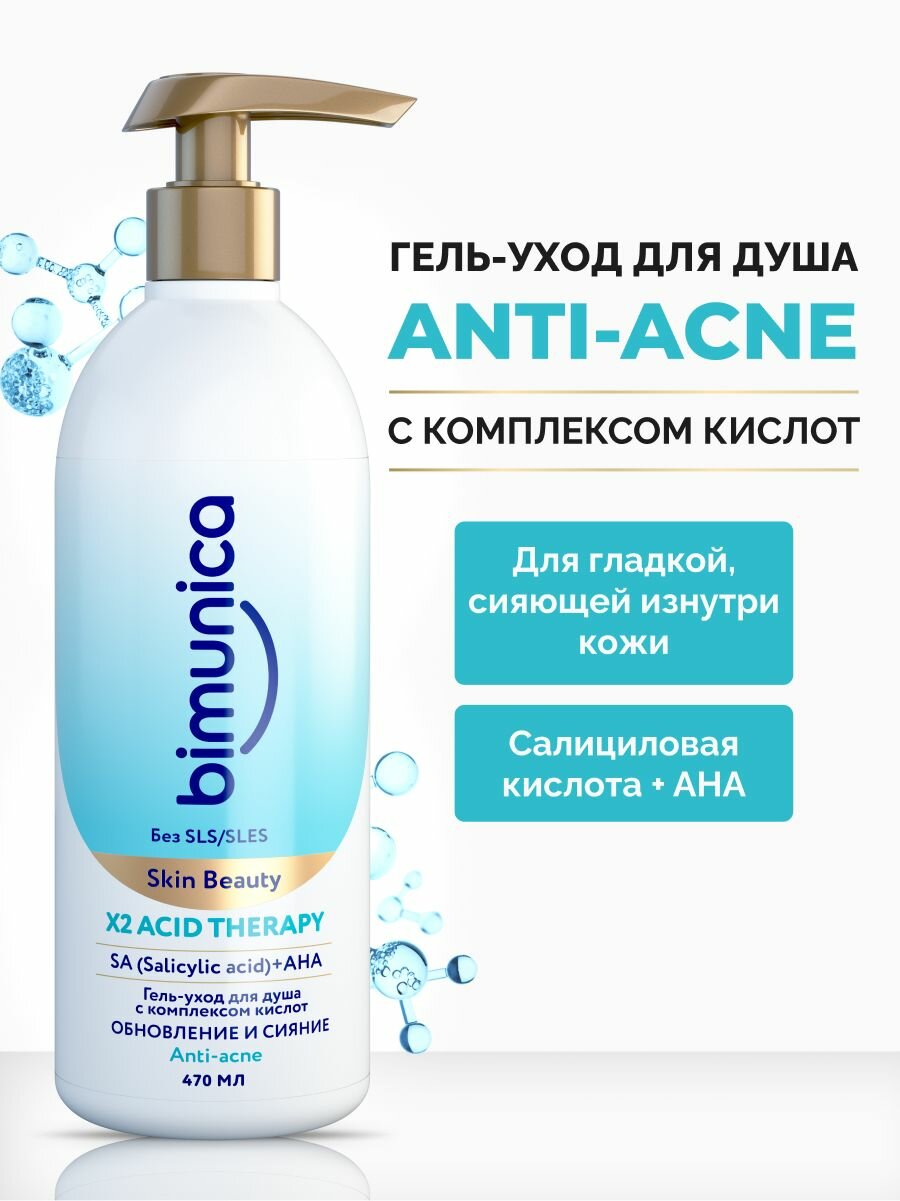 Гель-уход для душа Bimunica "Х2 Acid Therapy", с комплексом кислот, 470 мл