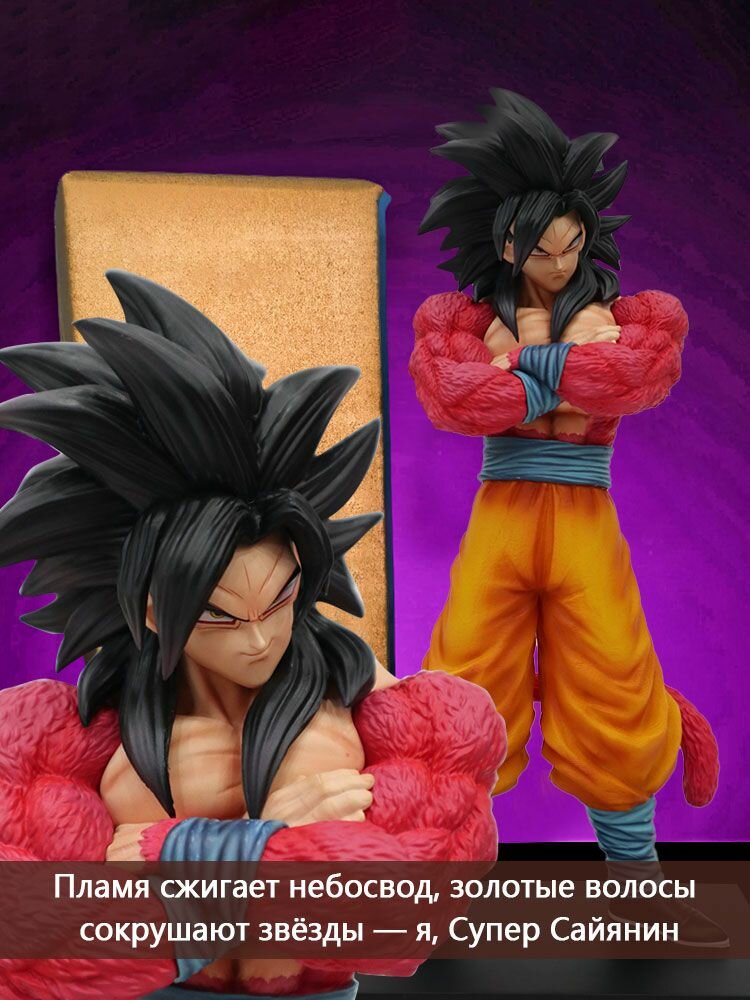 Фигурка Гоку Супер Сайян 4 в боевой стойке (32 см)