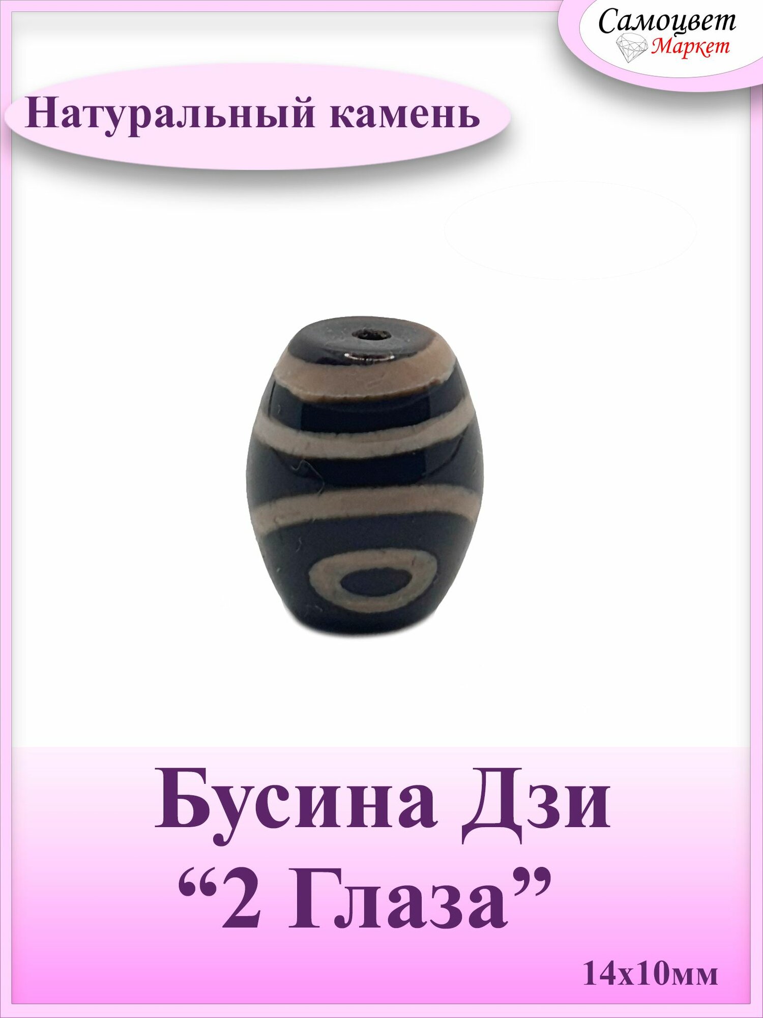 Бусина Дзи "2 глаза" 14мм, Агат (1шт)
