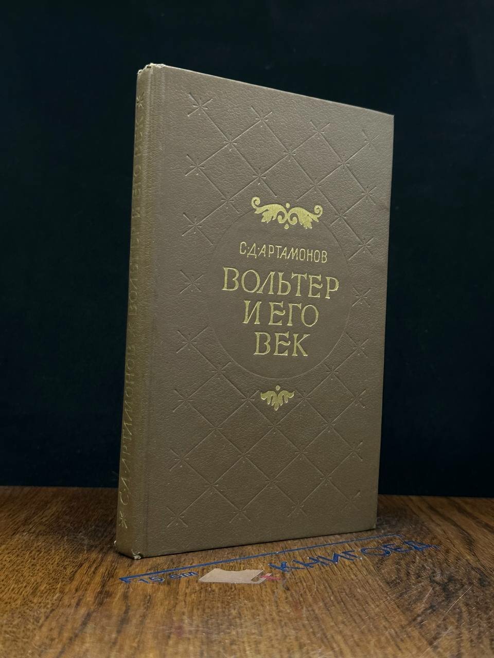 Книга. Вольтер и его век 1980 (2044301422176)