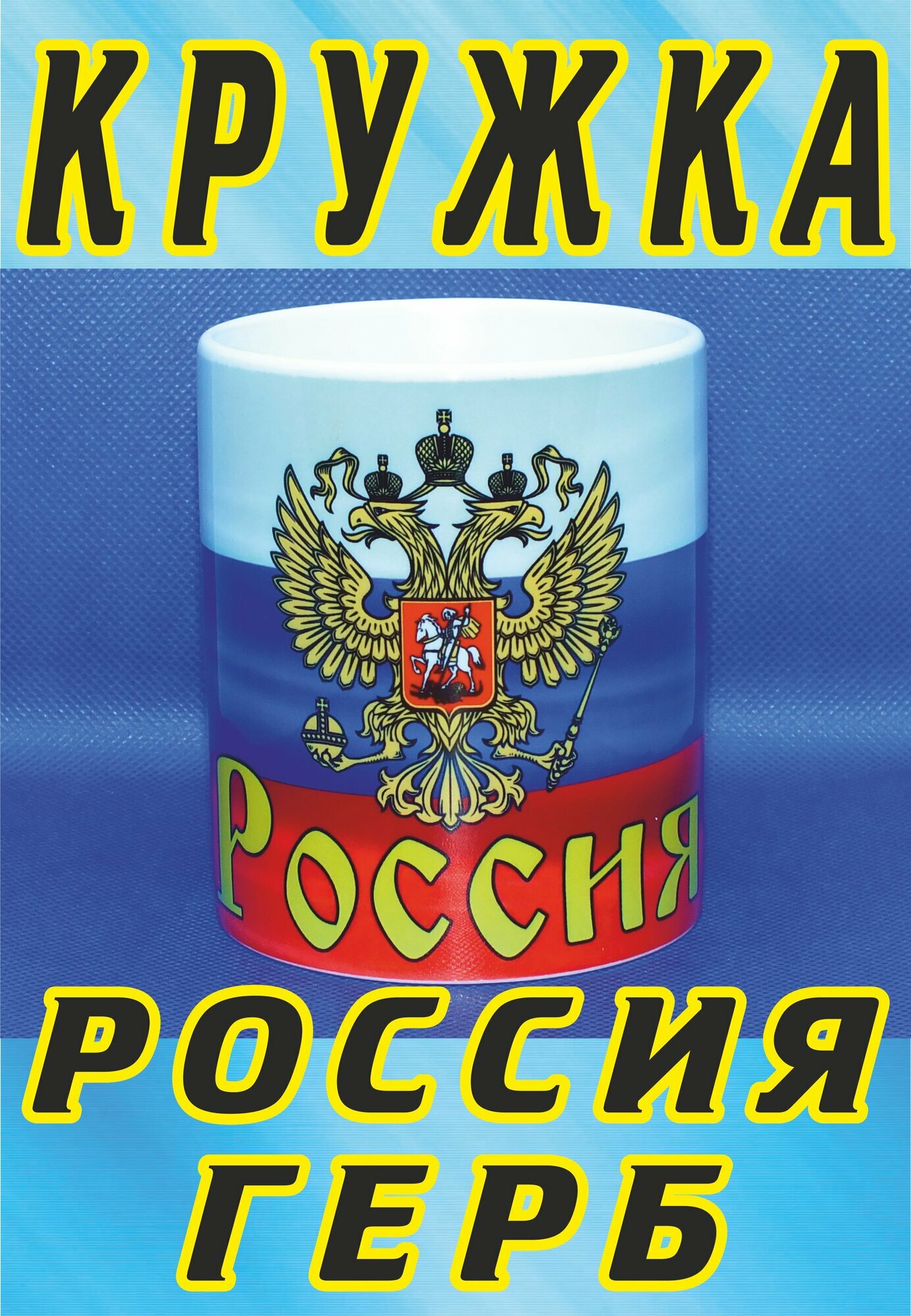 Кружка " Россия герб ".