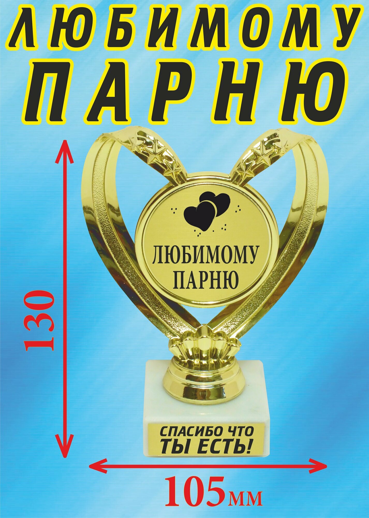 Кубок подарочный Сердце " Любимому парню ".