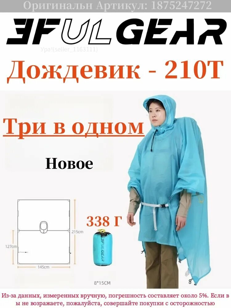 Пончо-дождевик туристический 3F UL GEAR 3F UL GEAR Дождевик