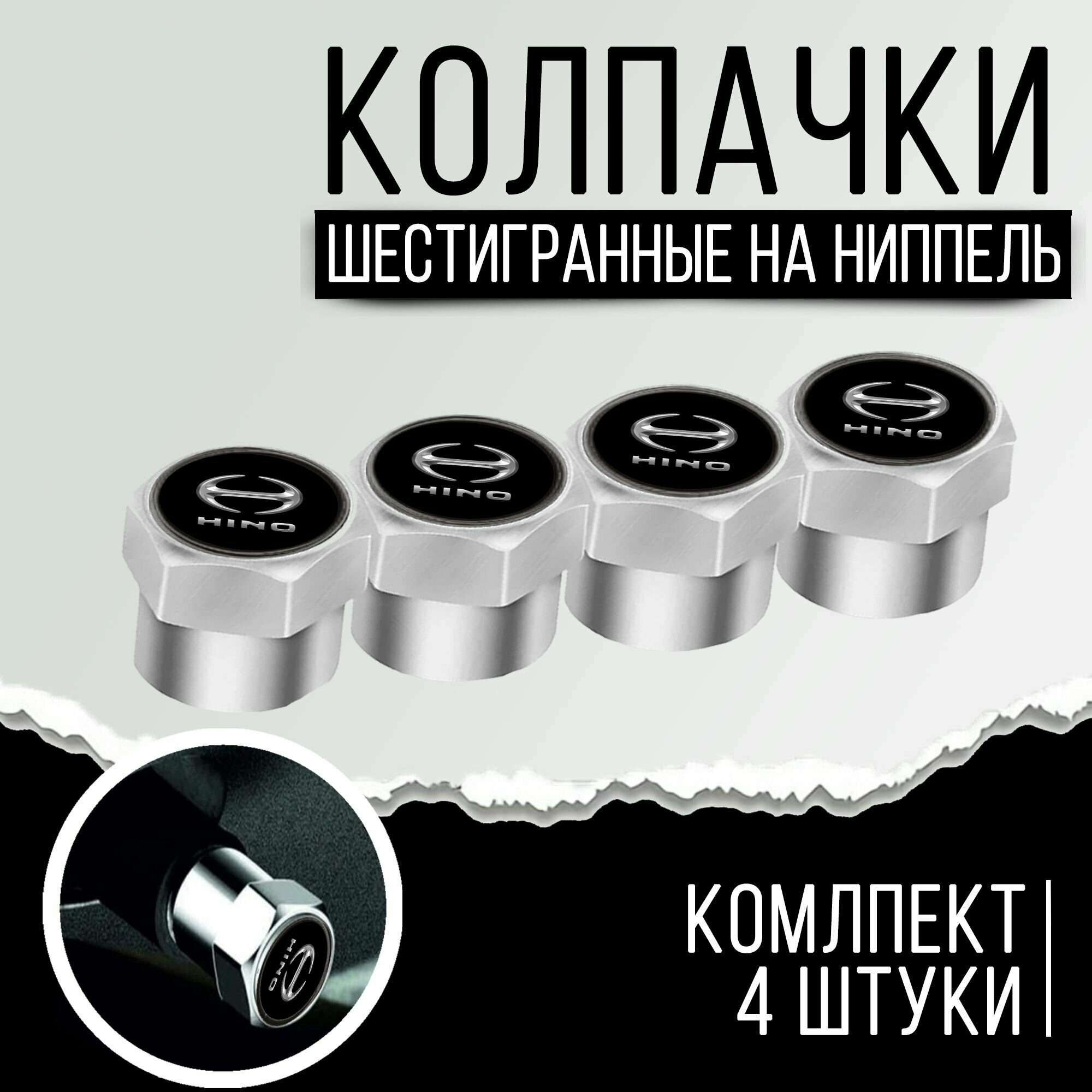 Колпачки шестигранные на ниппель "HINO" (Хино). Нержавеющий металл. Комплект из 4 штук.