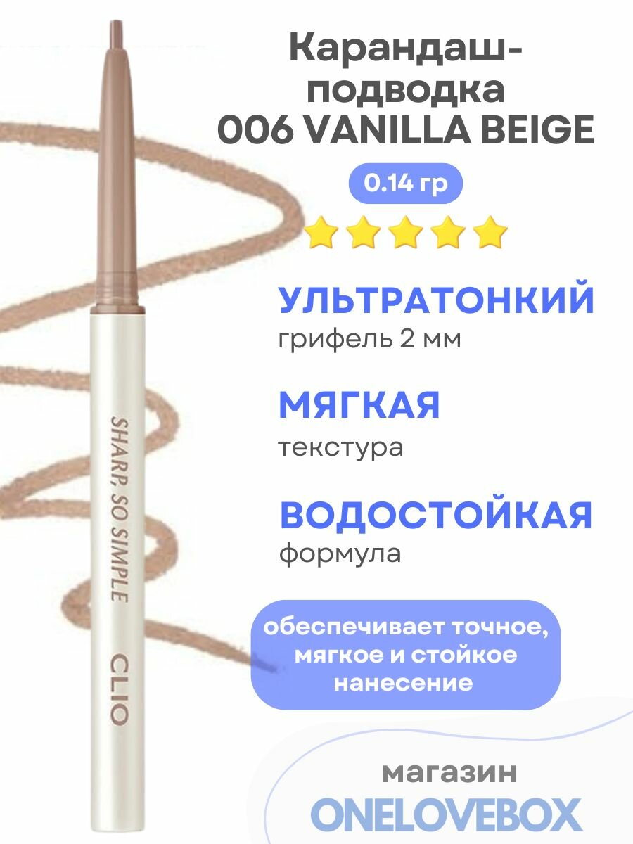 CLIO SHARP SO SIMPLE WATERPROOF PENCIL LINER 006 VANILLA BEIGE-Карандаш-подводка