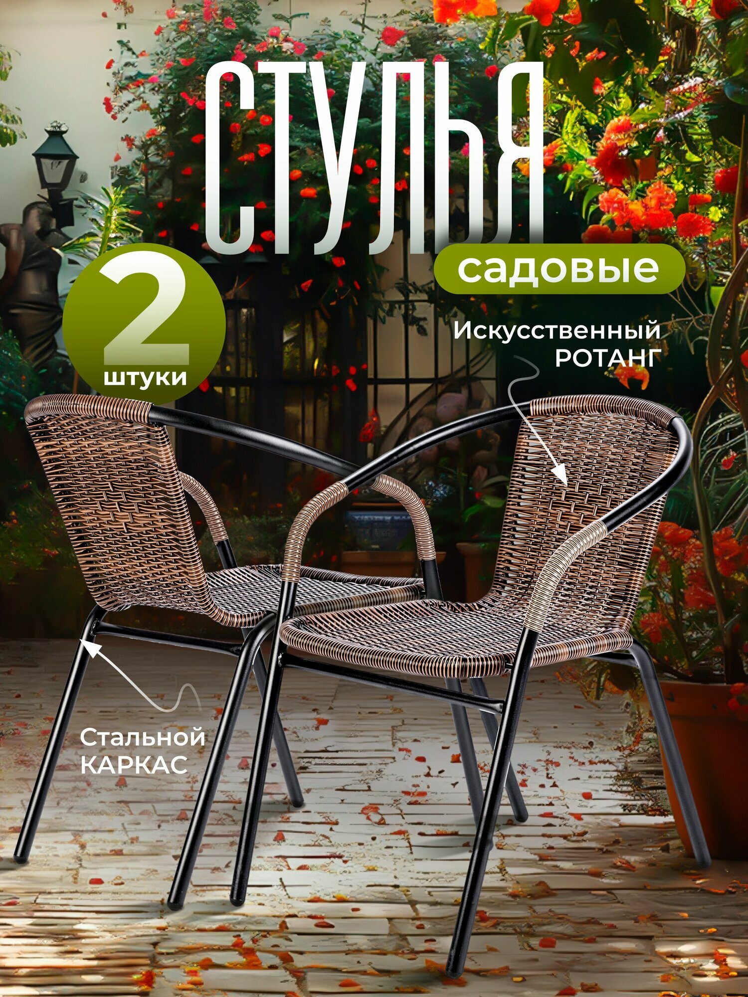 Кресло садовое RIO 2 шт набор, стул садовый для дома дачи и сада, каркас металл, основание искусственный ротанг, Ами мебель