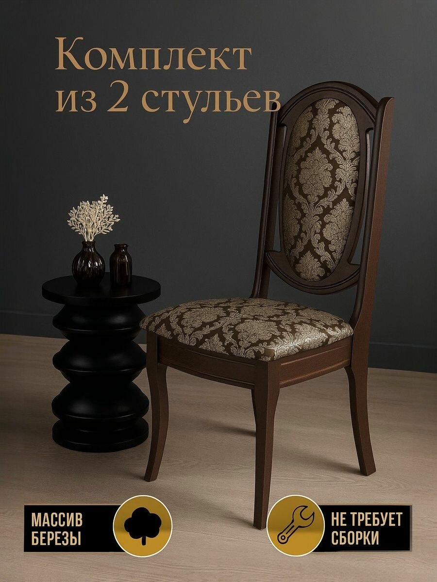 Комплект стульев для кухни 2 шт "Королевский" - деревянные кухонные стулья, цвет шоколад