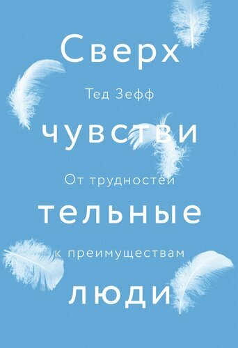 Сверхчувствительные люди. От трудностей к преимуществам Reprinted books