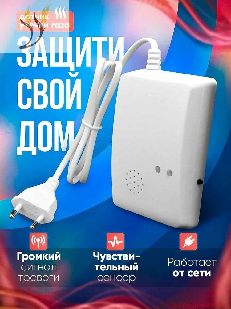 Датчик утечки газа, белый, открытый способ монтажа, для бутана, метана, пропана