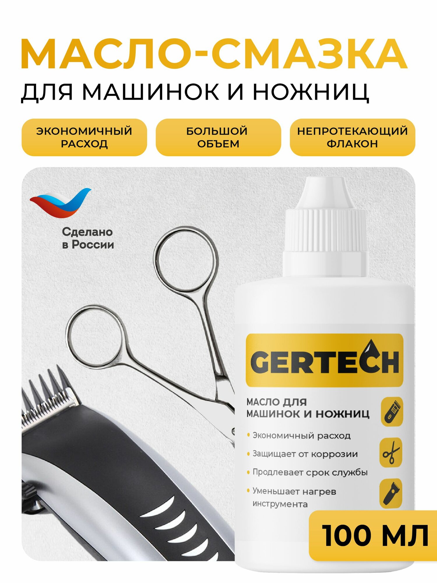 GERTECH/ Масло для барберов 100 мл. Масло - смазка для машинок и ножниц для стрижки