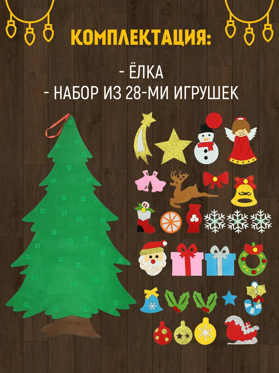 Новогодние украшения для дома елка из фетра (70х95 см / 28 предметов)