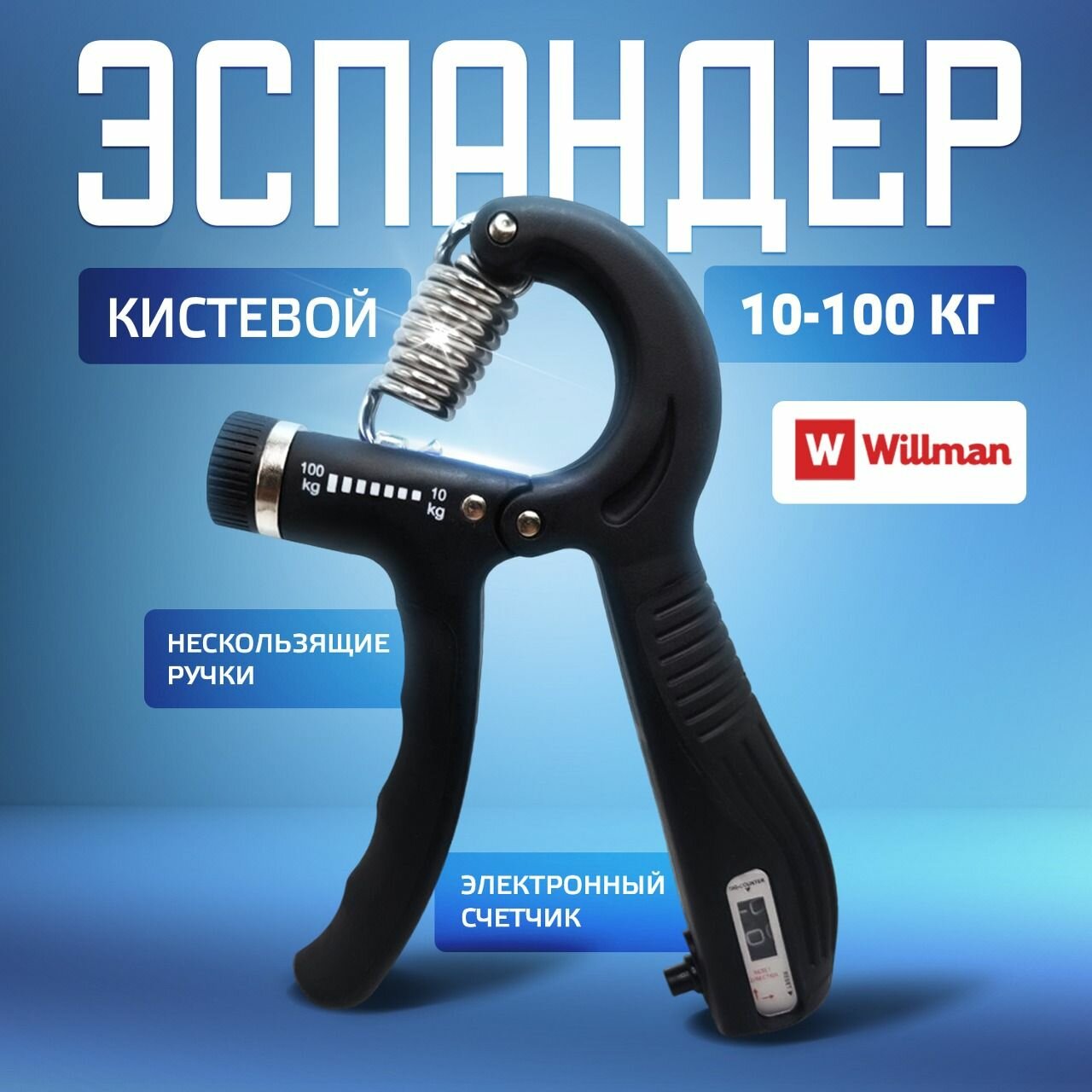 Эспандер кистевой Willman пружинный от 10 до 100 кг, регулируемый, для предплечья, материал изделия алюминий, универсальный, черный YZ