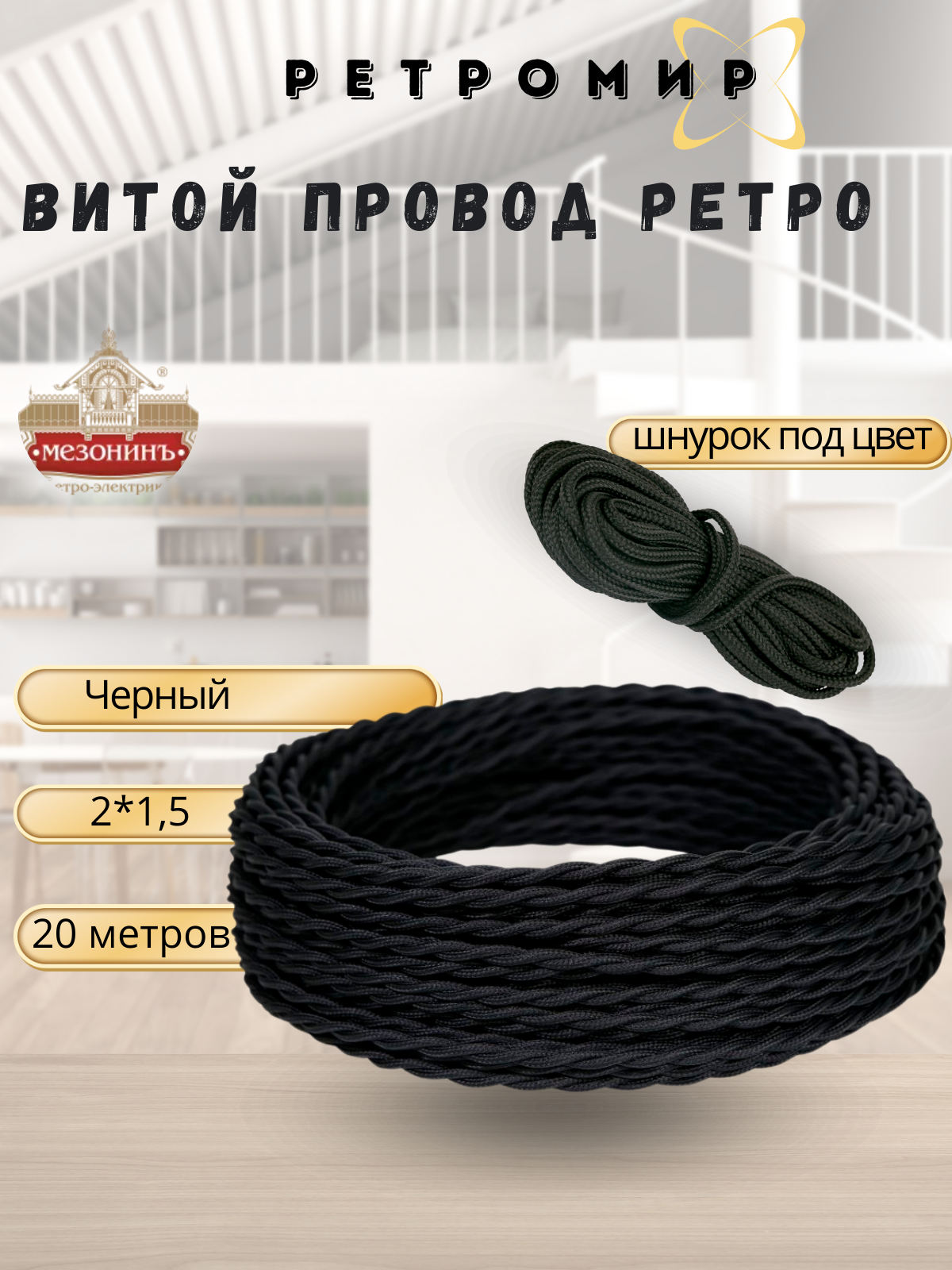 Витой ретро провод 2*1,5 "Мезонинъ" 20 м/ уп черный GE70141-05