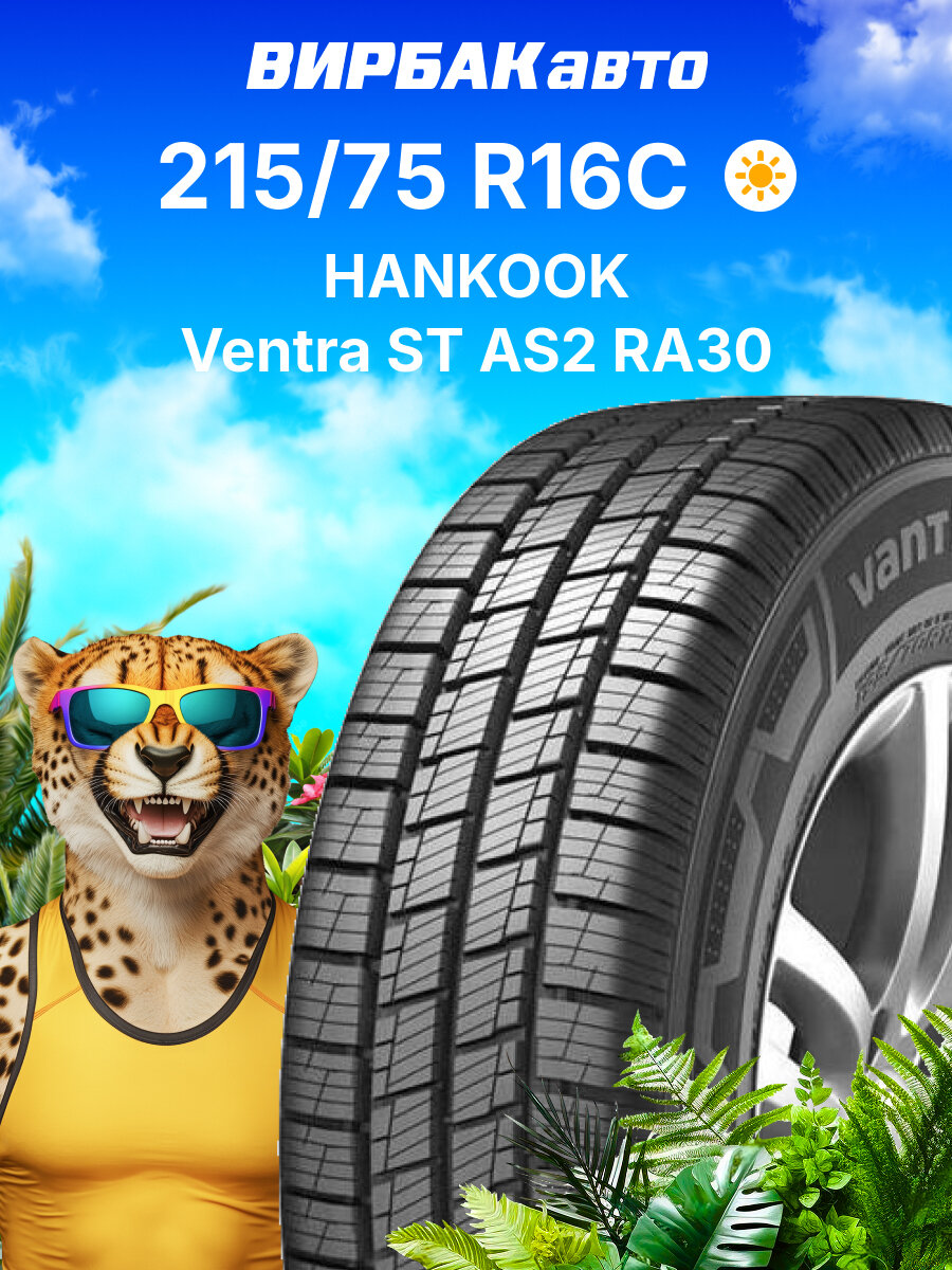 Летние шины HANKOOK Vantra ST AS2 RA30 215/75R16C 113/111R