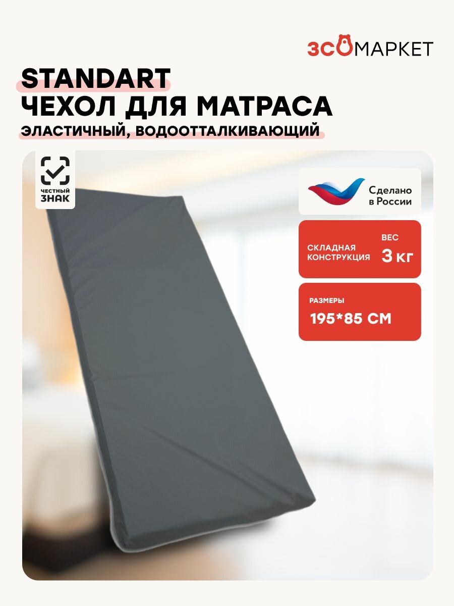 Чехол для матраса ППУ-SleepGuard Standart медицинский, не промокаемый, размер 85х195х8 см, плотность ткани 320 г/м, ПВХ, на молнии