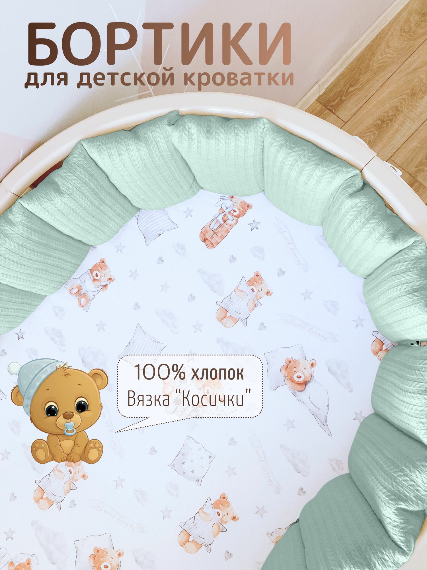 Бортик для кроватки