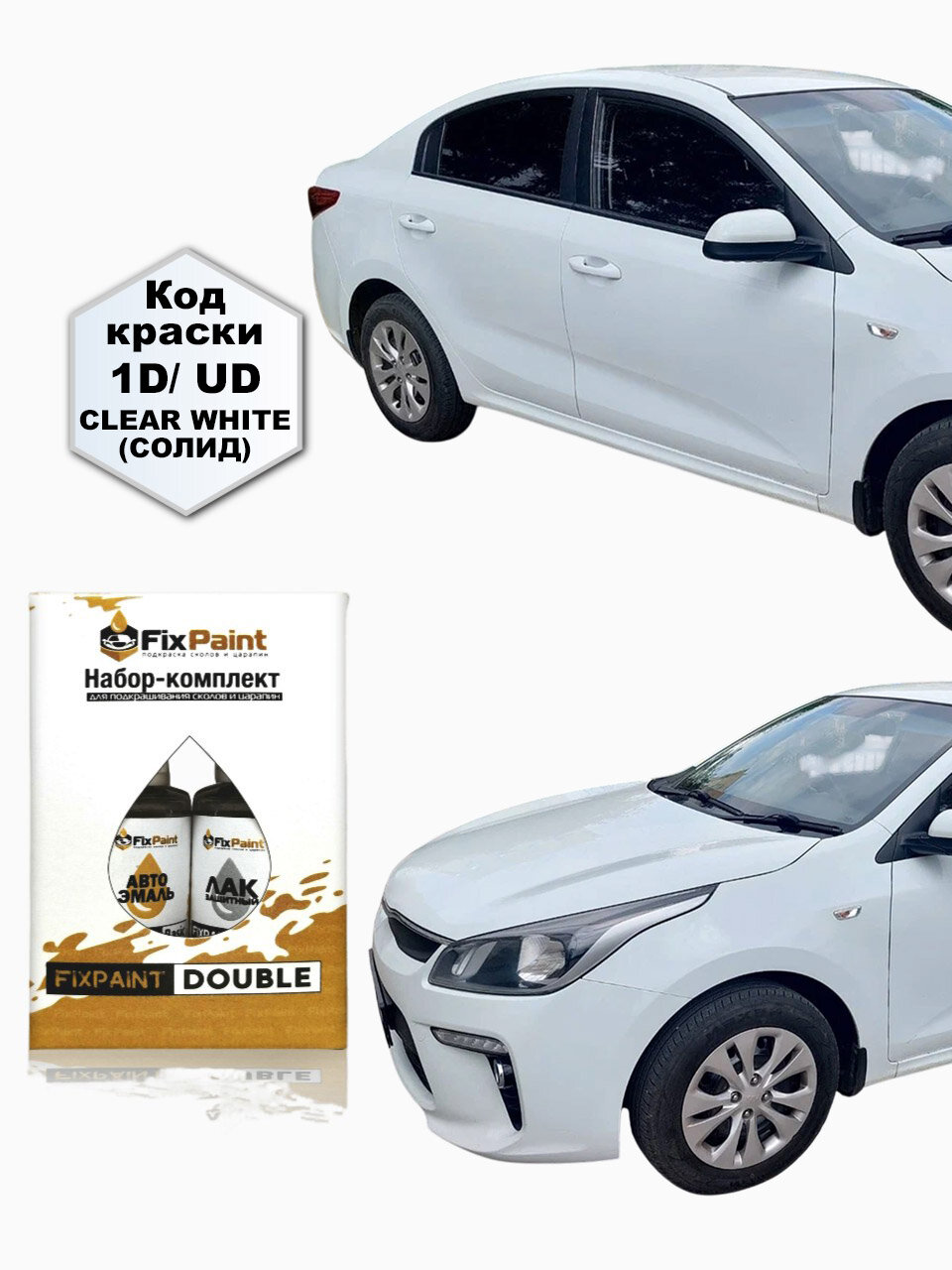 Подкраска KIA RIO DC, код 1D, UD, CLEAR WHITE(Чисто-белый) (солид), набор FixPaint Double, краска и лак для подкраски сколов и царапин