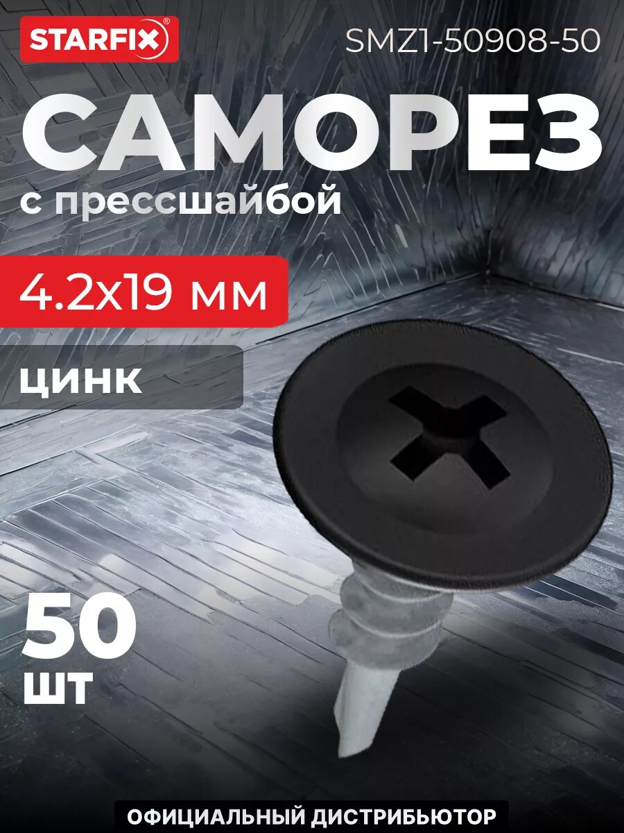 Саморез с прессшайбой 4.2х19 мм цинк со сверлом RAL 9005 STARFIX 50 штук (SMZ1-50908-50)